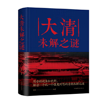 大清未解之谜 清馨 籍 中国华侨出版社