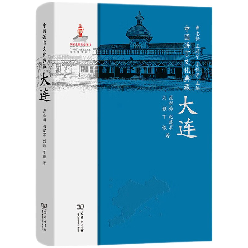 中国语言文化典藏·大连