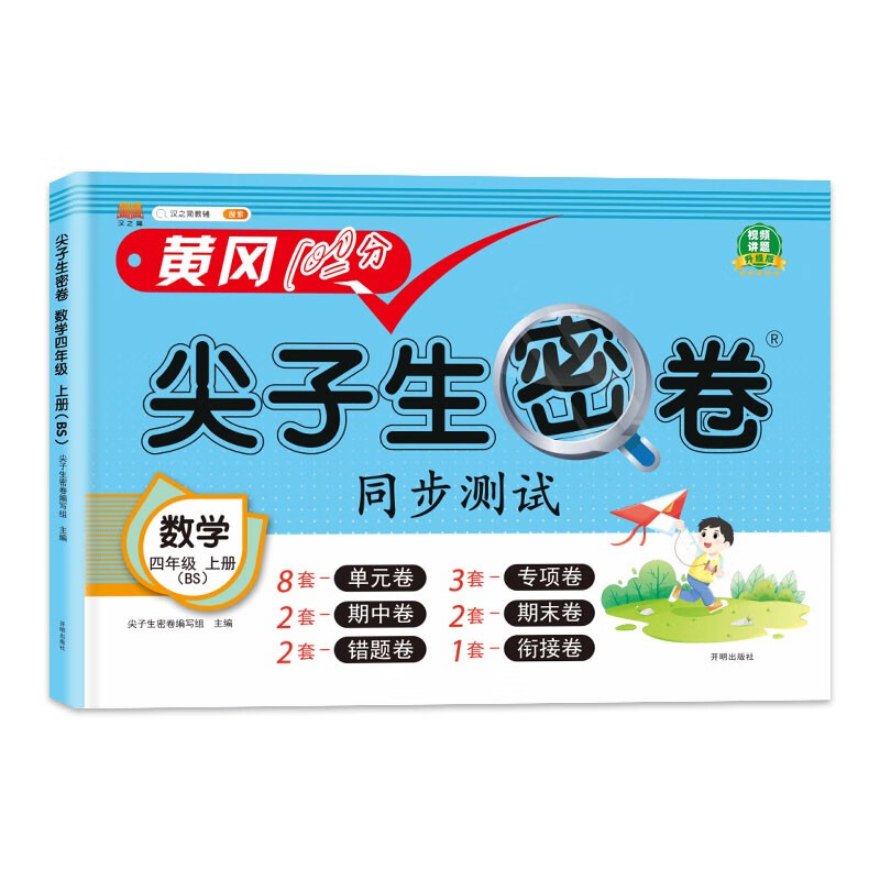 小学四年级上册试卷北师版数学黄冈尖子生密卷期中期末冲刺100分单元专项测试卷