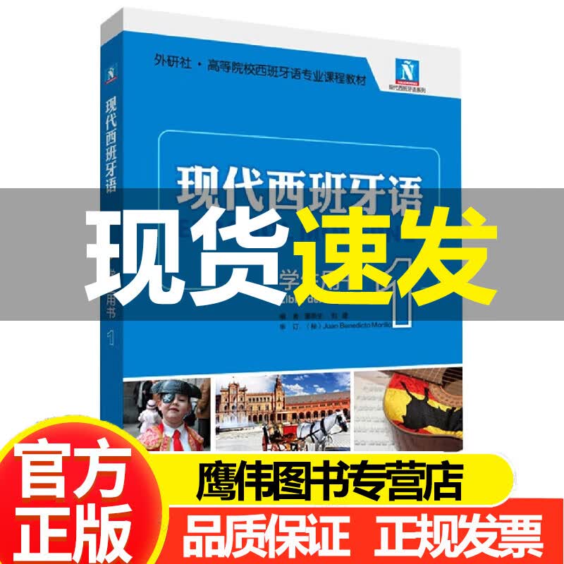 现代西班牙语(学生用书)(1)(2021新)(配MP3光盘一张)