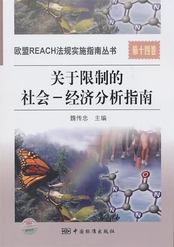 关于限制的社会-经济分析指南