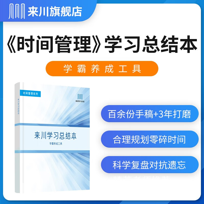 来川学生时间管理手册学习总结本总结知识点回顾 【学霸工具】学习总结本（新版学生时间管理手册）