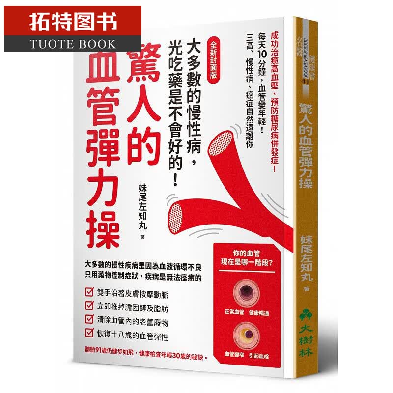 预售 惊人的血管弹力（封面版）：每天10分钟，血管变年轻！三高、慢性病、癌症自