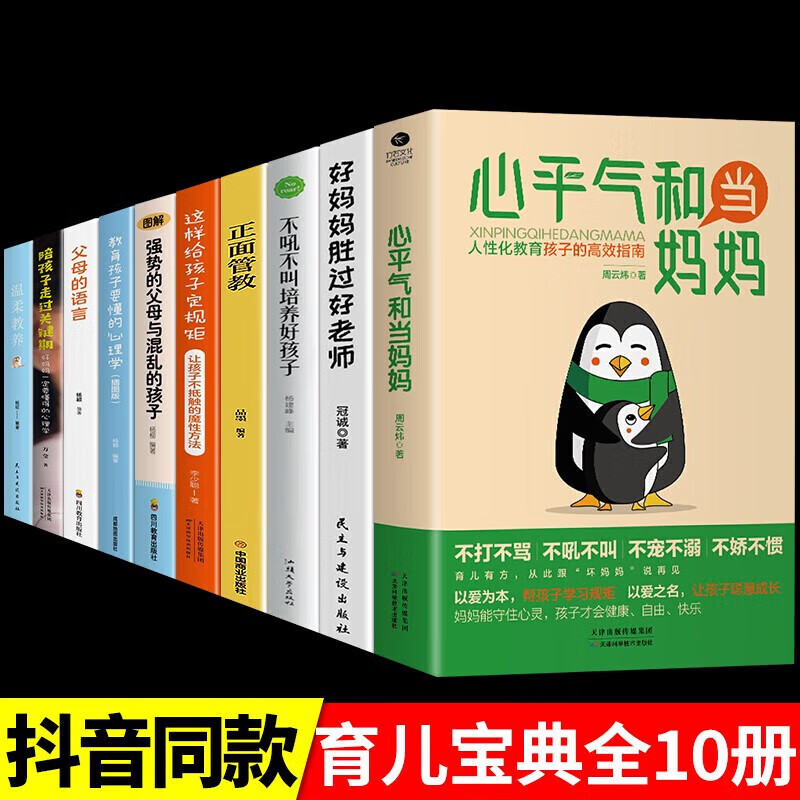心平气和当妈妈 强势的父母与混乱的孩子正能量的语言训练手册家庭教育育儿书籍必读正面管教青春期孩子的书 10册心平气和当妈妈育儿宝典一套