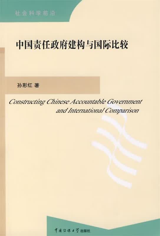 中国责任政府建构与国际比较