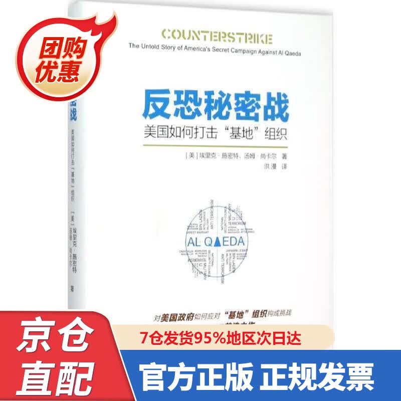 【新书】反恐秘密战：美国如何打击“基地”组织 97875662394 (美)埃里克·施密特(Eric S
