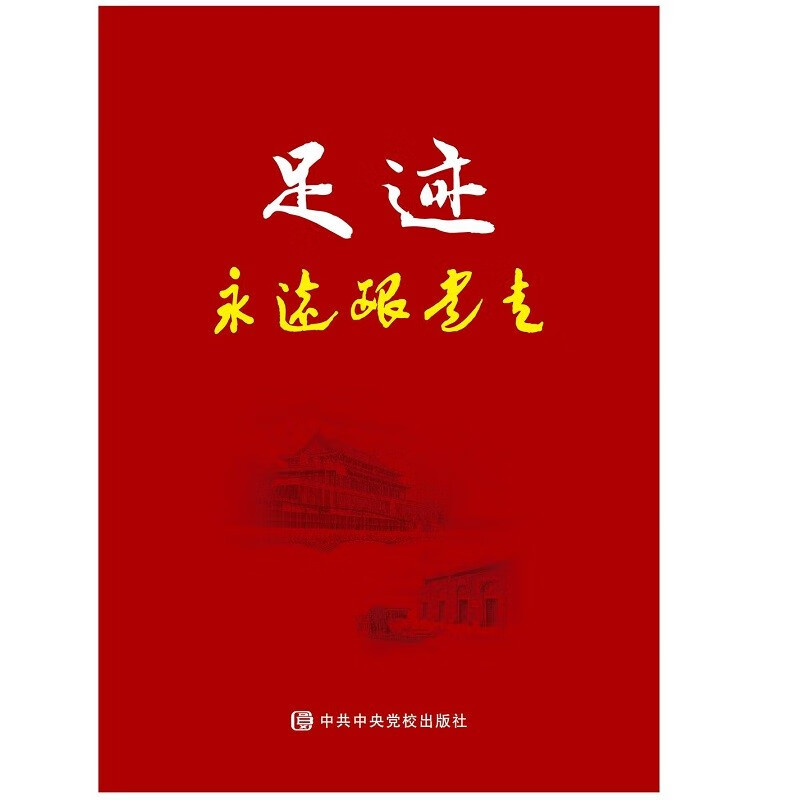 足迹—永远跟党走