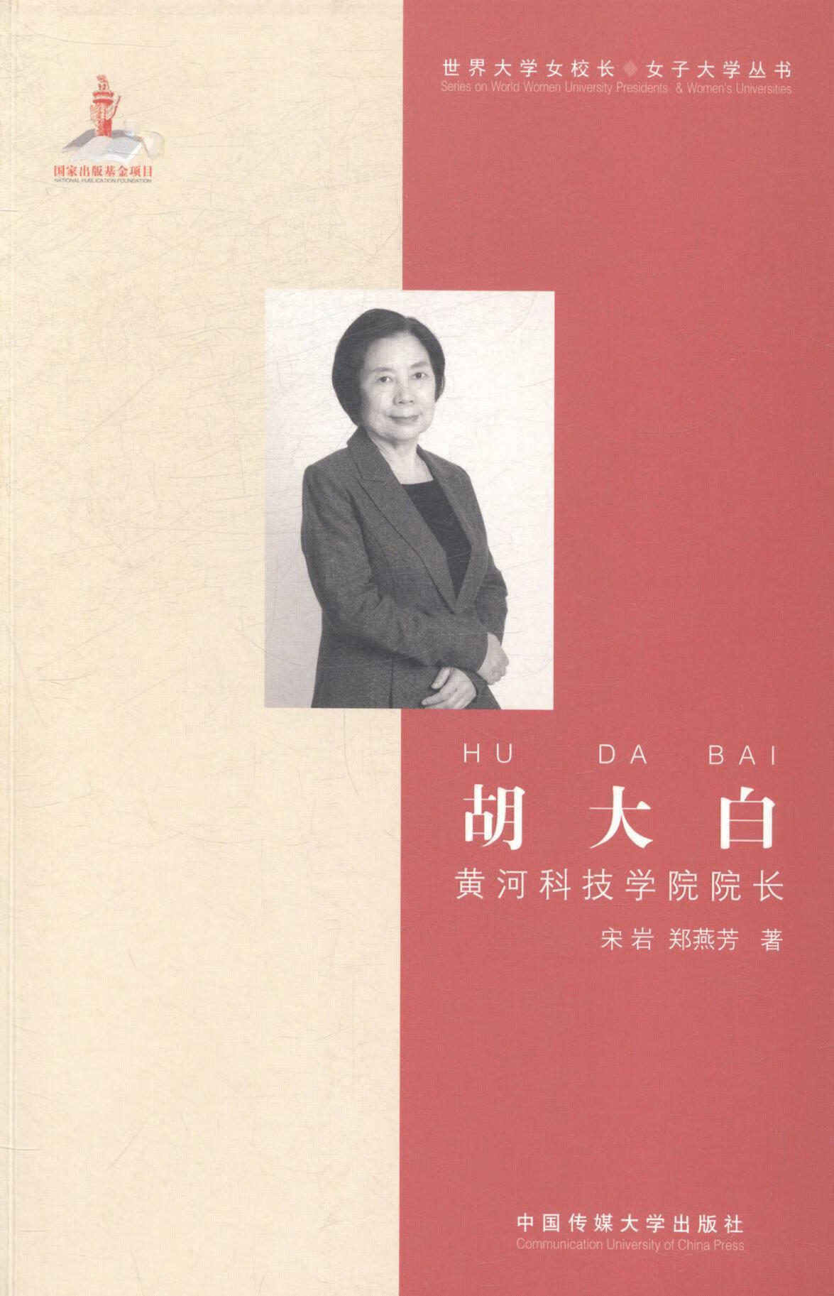 胡大白：黄河科技学院院长 宋岩 传记 9787565709890