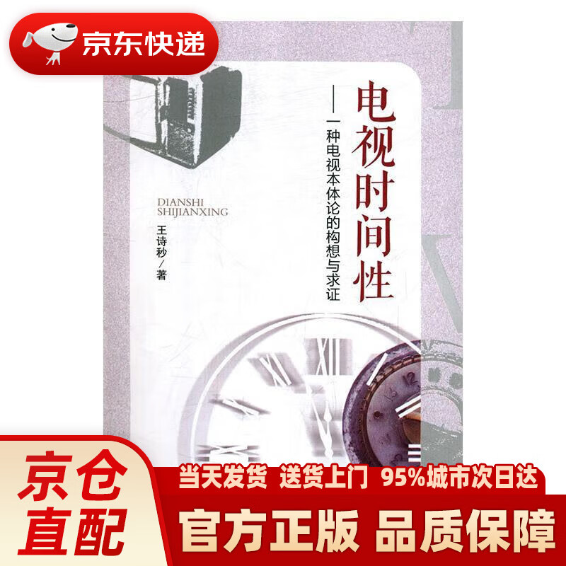 电视时间性：一种电视本体论的构想与求证