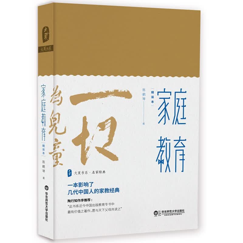 大夏书系·家庭教育（精装本）