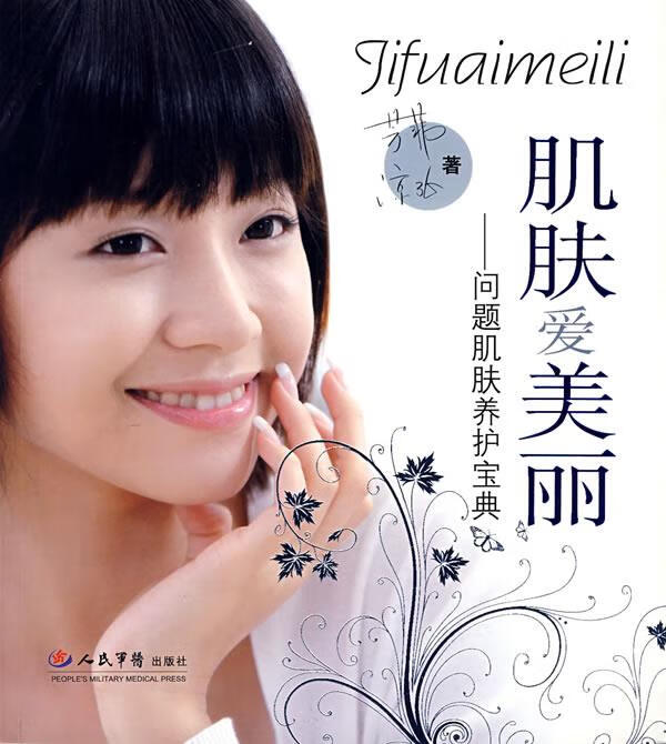 肌肤爱美丽.问题肌肤养护宝典