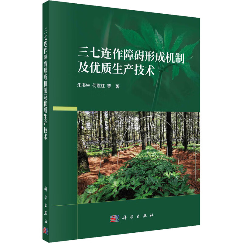 三七连作障碍形成机制及优质生产技术 图书