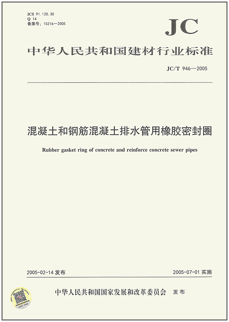 JC/T 946-2005 混凝土和钢筋混凝土排水管用橡胶密封圈