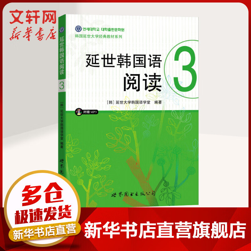 延世韩国语阅读3 延世大学韩国语学堂 韩语入门自学教材