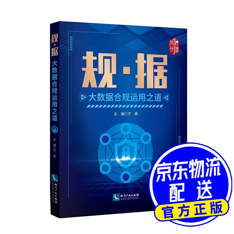 规·据——大数据合规运用之道