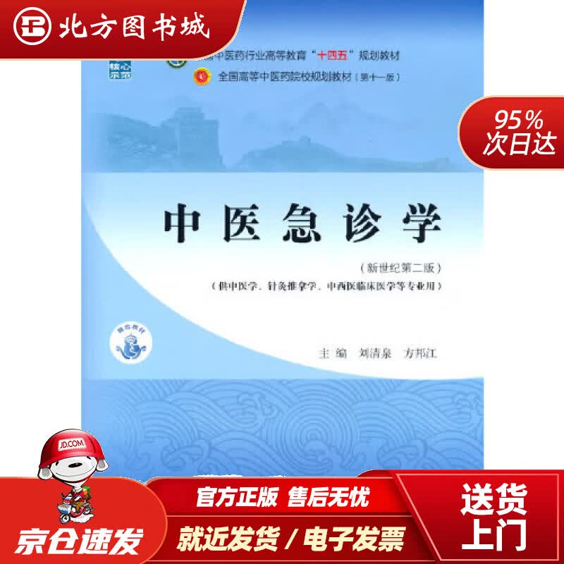 【现货】中医急诊学·全国中医药行业高等教育“十四五”规划教材 刘清泉,方邦江 9787513268387 中