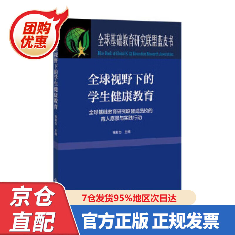 【新书】全球视野下的学生健康教育 9787303266340 强新志著,强新志 编 北京师范大学出版社