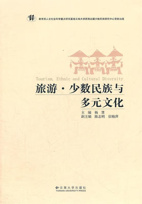 旅游·少数民族与多元文化