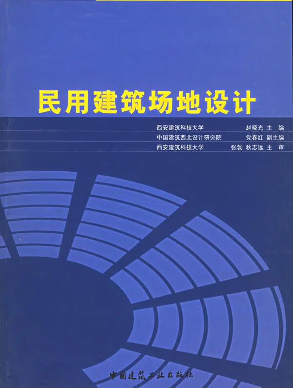 民用建筑场地设计 赵晓光主编