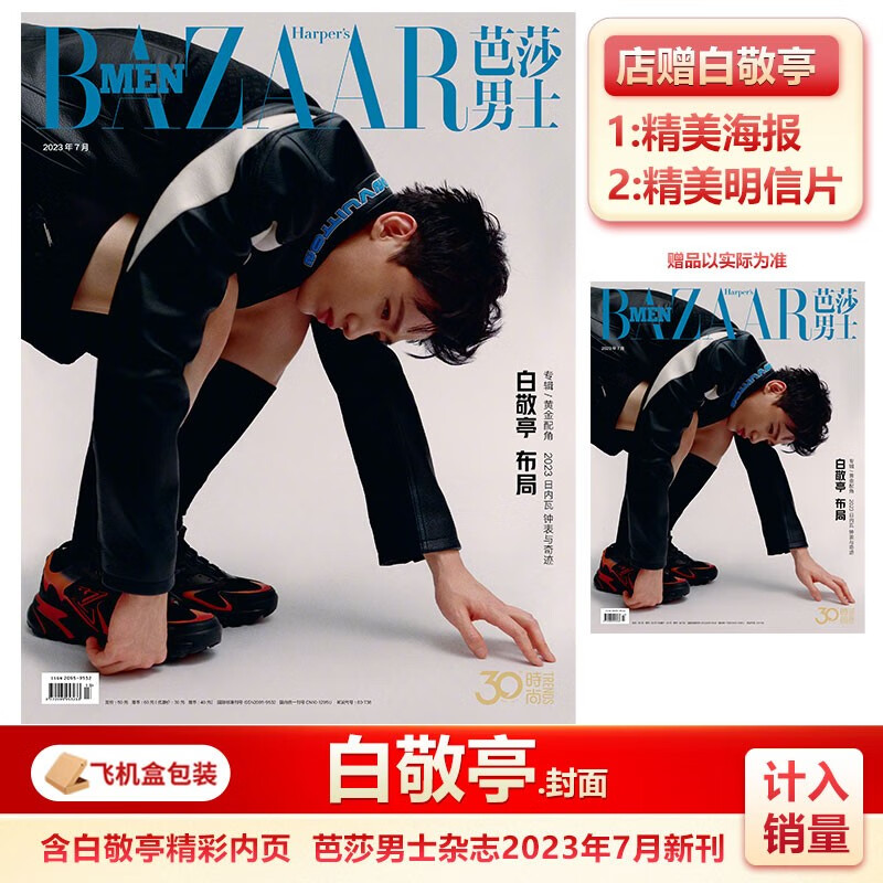 芭莎男士7月 白敬亭封面+店赠海报+明信片 计入销量 BAZAAR芭莎男士杂志2023年7/七月 白敬亭封面