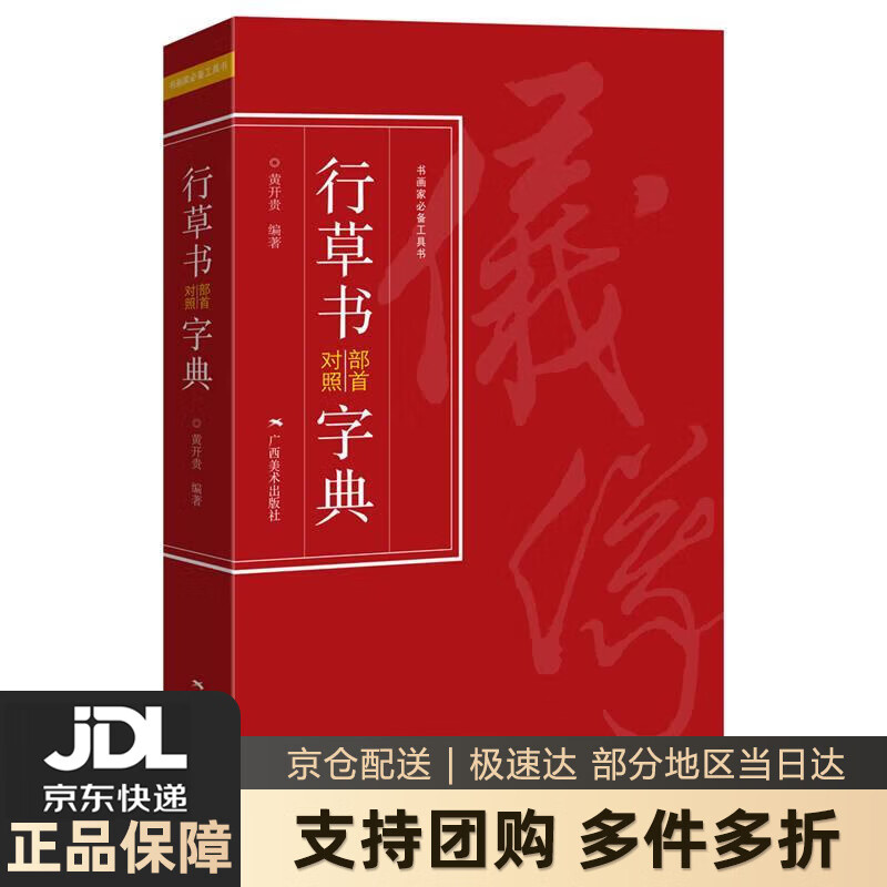 【 送货上门】行草书部首对照字典