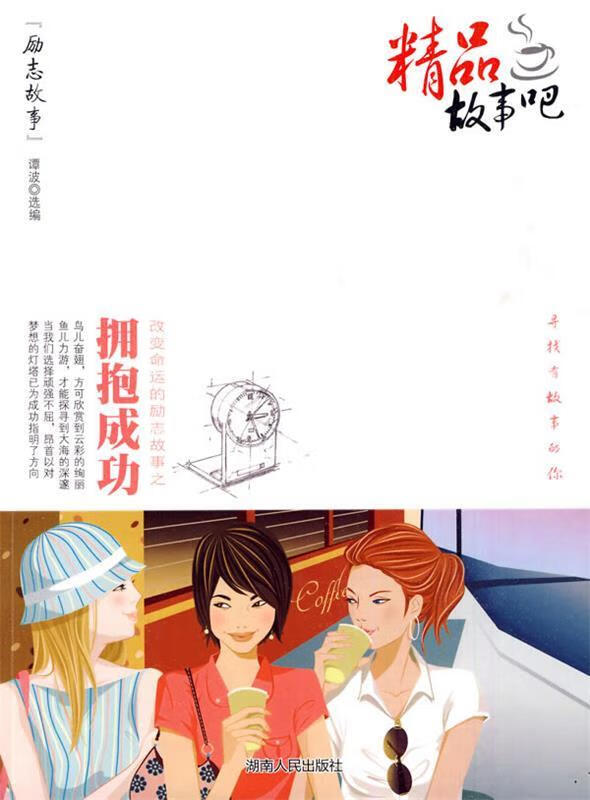 精品故事吧：拥抱成功
