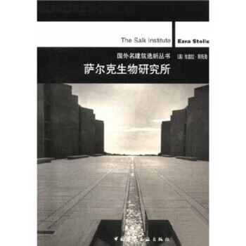 溢价图书 保证 萨尔克生物研究所 熊宁,[美]斯托勒 97871120469 中国建筑工业出版社