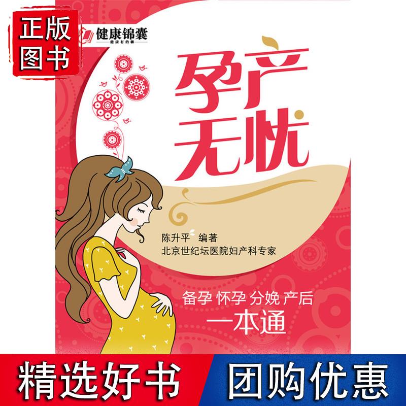 孕产无忧：备孕 怀孕 分娩 产后一本通