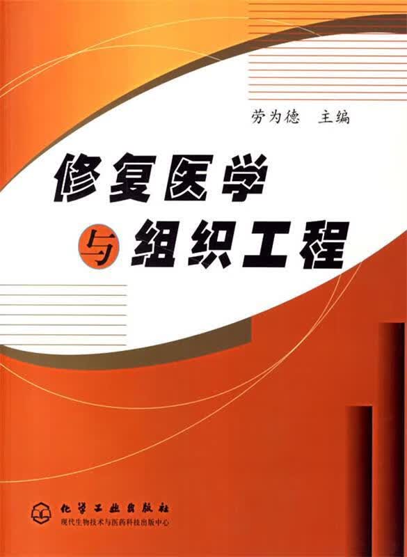 修复医学与组织工程
