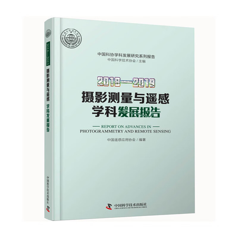 2018—2019摄影测量与遥感学科发展报告
