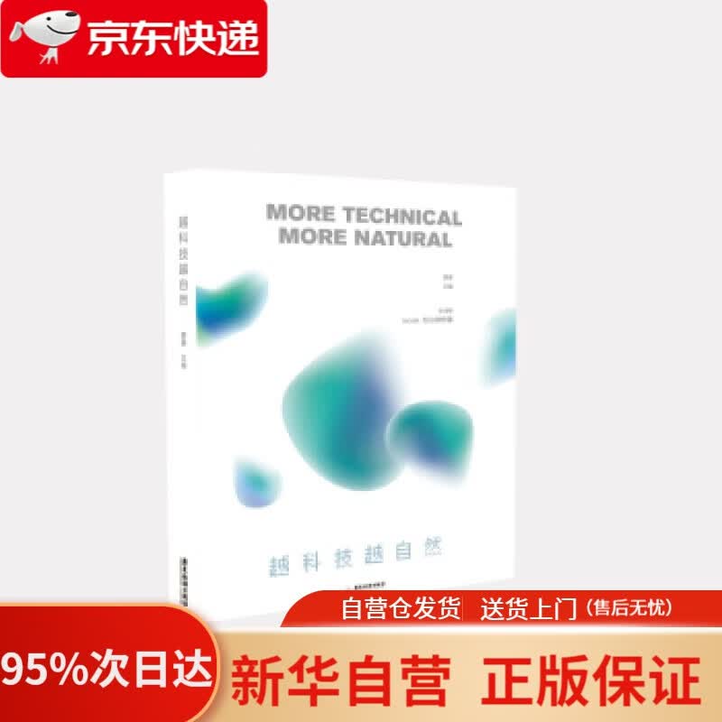 越科技越自然 费勇著,费勇 编 广东旅游出版社 9787557023744