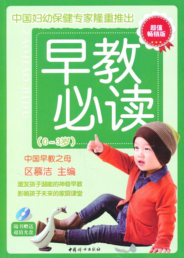 早教必读 区慕洁 主编【书】