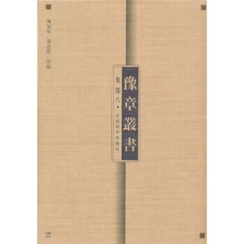 豫章丛书:集部8