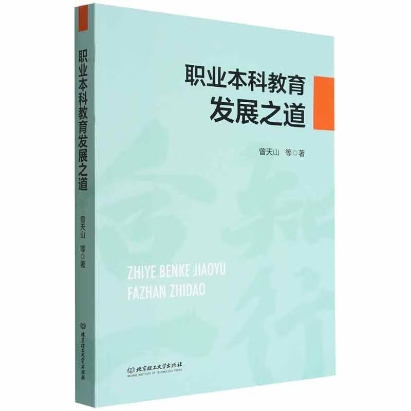 职业本科教育发展之道曾天山理工大学出版社9787576313758 社会科学书籍