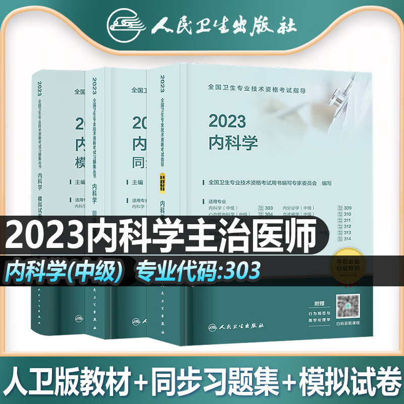 新版2023年内科学中级人卫版考试指导教材书+同步习题集+模拟试卷
