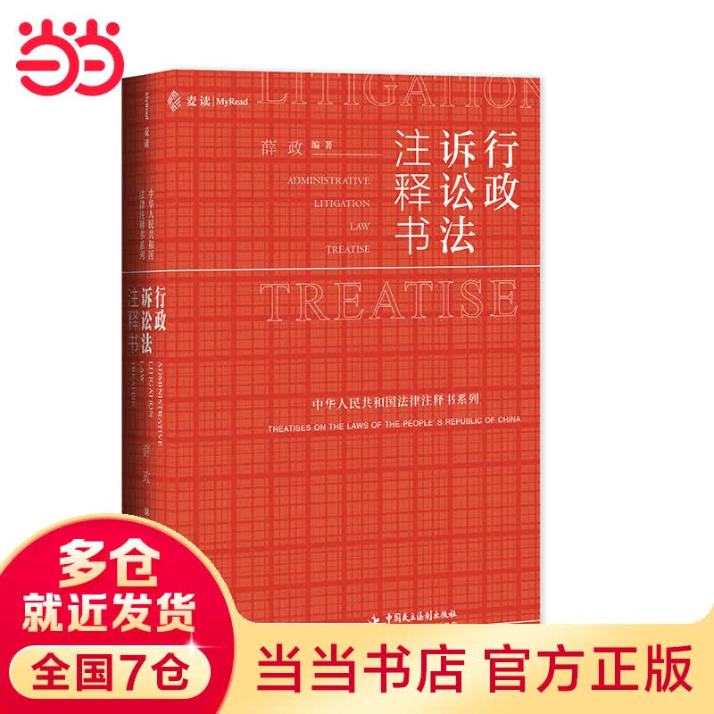 行政诉讼法注释书 麦读法律17