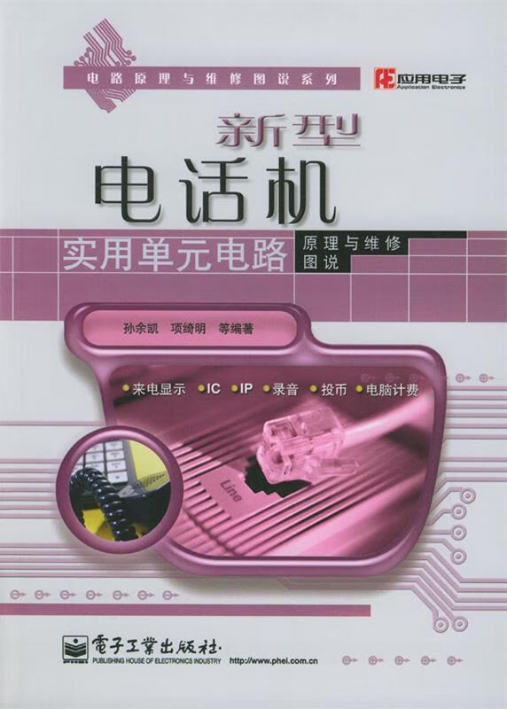 新型电话机实用单元电路原理与维修图说
