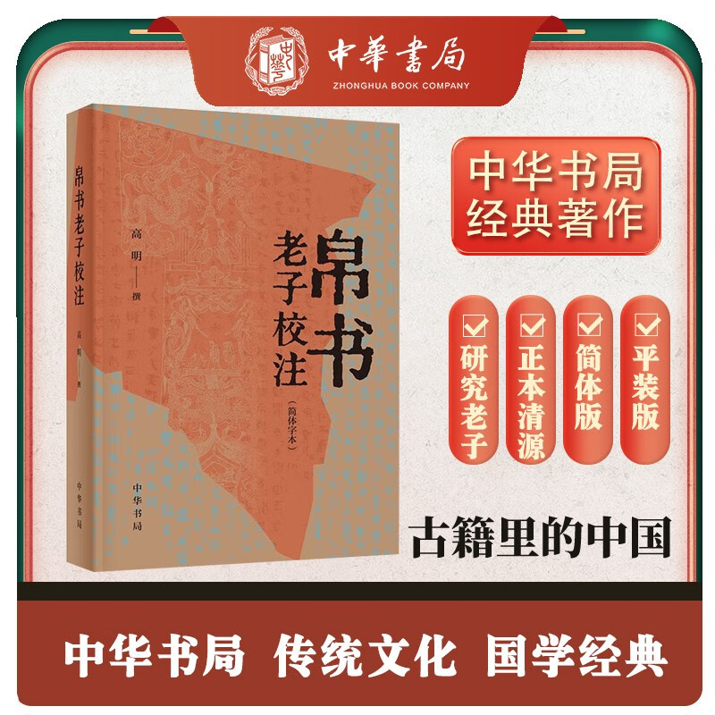 帛书老子校注 平装简体中华书局自营