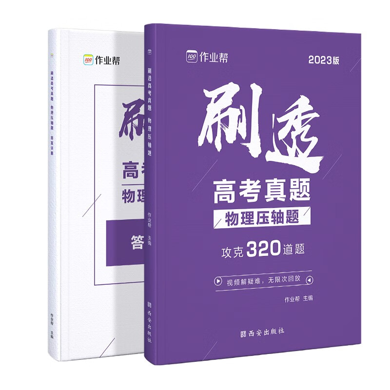 高中刷真题2023版作业帮刷透高考真题 物理压轴题 高一高二高三高考高中总复习刷题练习册