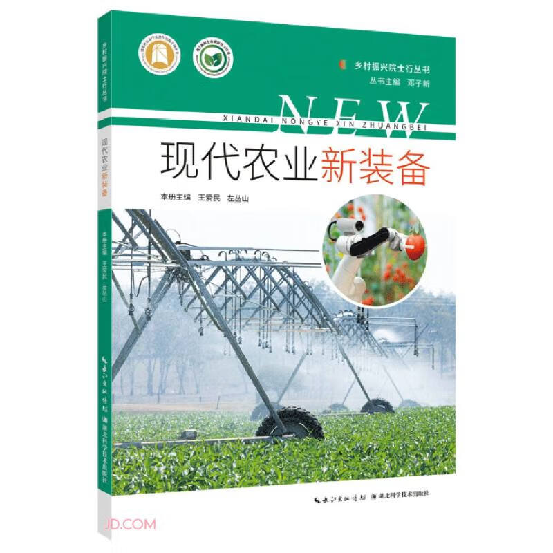 现代农业新装备