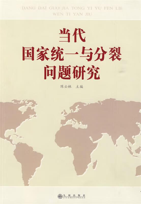 当代国家统一与分裂问题研究