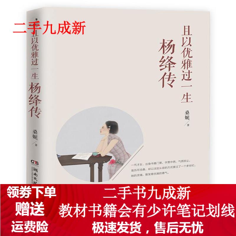 且以优雅过一生:杨绛传 桑妮 9787540477660 湖南文艺出版社
