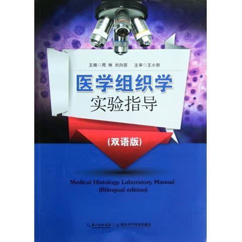 医学组织学实验指导