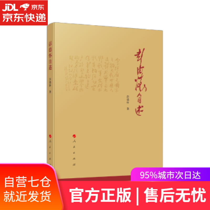 彭德怀自述 彭德怀 著 人民出版社