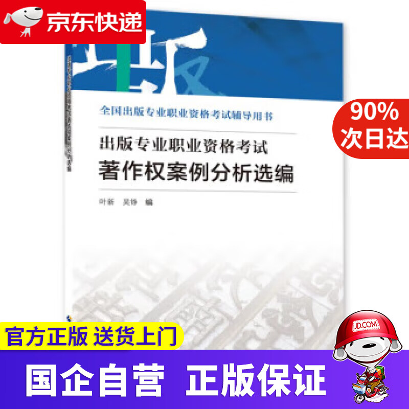 出版专业职业资格考试著作权案例分析选编 --全国出版专业职业资格考试辅导用书 叶新,吴铮