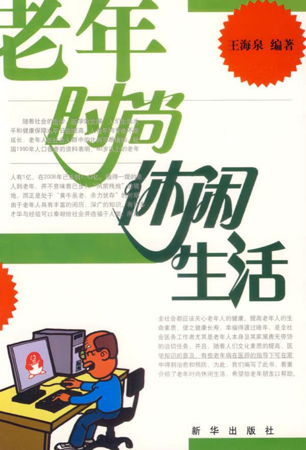 老年时尚休闲生活【，放心购买】