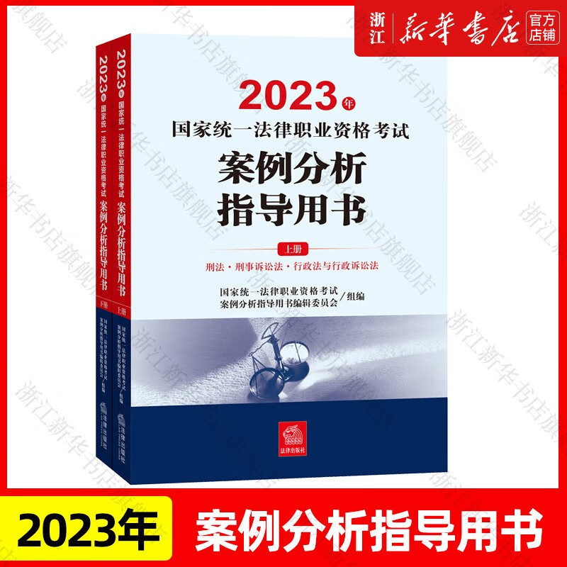 司法部官方2023年法考教材 2023年国家统一法律职业资格考试 案例分析客观题指导用书辅导用书 法律出版社 法考案例分析指导用书