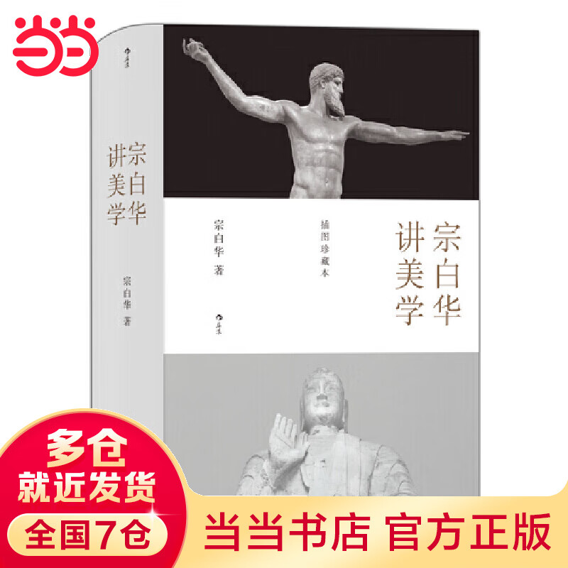 宗白华讲美学：一代美学泰斗经典作品（插图珍藏本）