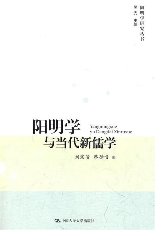 阳明学与当代新儒学【现货】