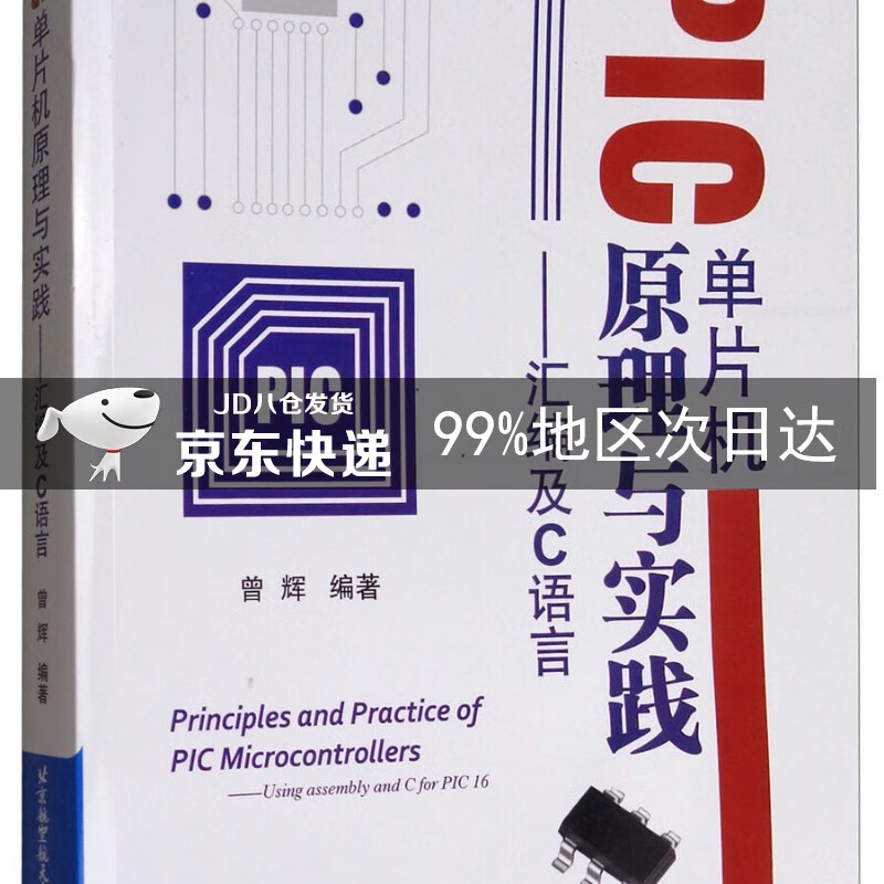 PIC单片机原理与实践：汇编及C语言